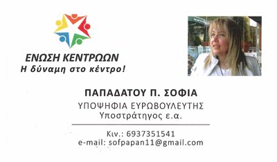 ΠΑΠΑΔΑΤΟΥ ΣΟΦΙΑ ΥΠΟΨΗΦΙΑ ΕΥΡΩΒΟΥΛΕΥΤΗΣ | Σύνδεσμος Αποστράτων ...