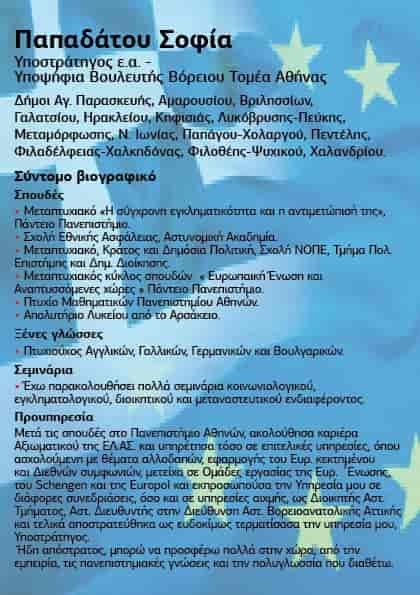 ΠΑΠΑΔΑΤΟΥ ΣΟΦΙΑ ΥΠΟΨΗΦΙΑ ΒΟΥΛΕΥΤΗΣ ΒΟΡΕΙΟΥ ΤΟΜΕΑ ΑΘΗΝΑΣ – Σύνδεσμος ...