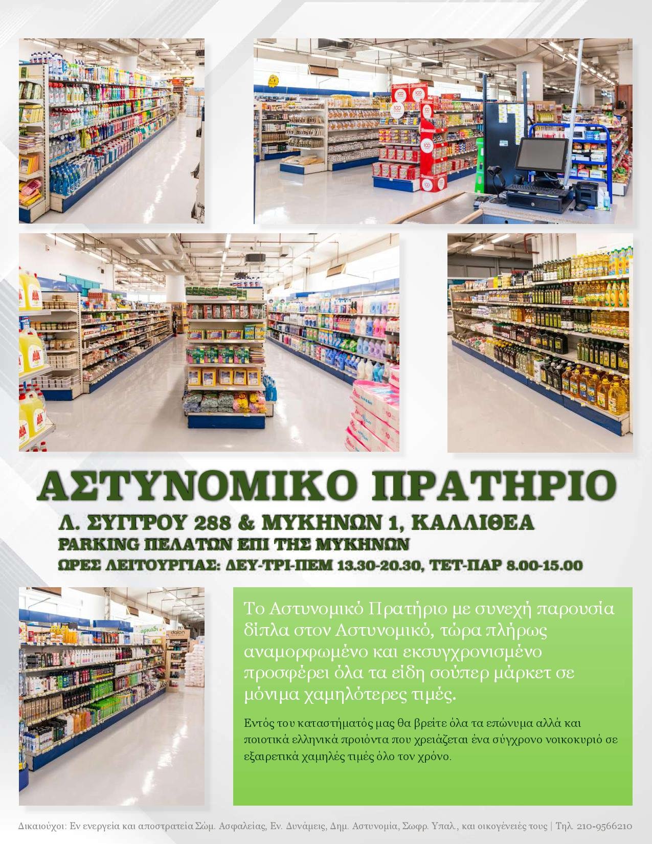 ΑΠ Α ΟΡΟΦ | Σύνδεσμος Αποστράτων Αστυνομικών Αθηνών