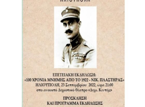 ΕΠΕΤΕΙΑΚΗ ΕΚΔΗΛΩΣΗ 100 ΧΡΟΝΙΑ ΑΠΟ ΤΟ 1922- ΝΙΚΟΛΑΟΣ ΠΛΑΣΤΗΡΑΣ ...